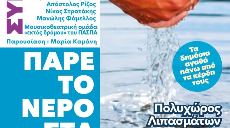 ΣΥΝΑΥΛΙΑ: Πάρε το νερό στα χέρια σου – SEET